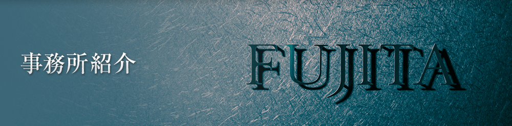 事業所紹介 | 札幌で相続税の無料相談ならFUJITA税理士法人